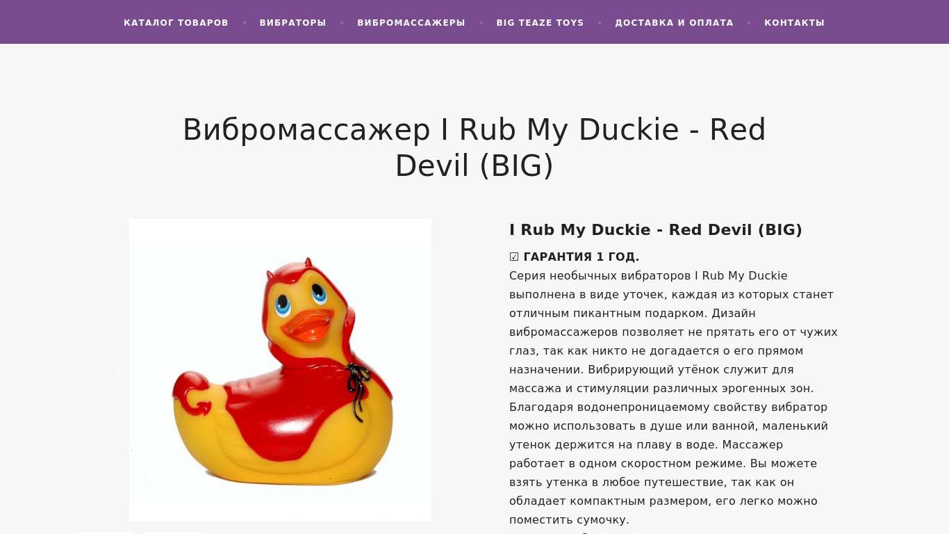 Вибромассажер I Rub My Duckie - Red Devil (BIG)